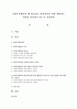 사회복지행정이 왜 필요하고 필요하다면 일반 행정과는 어떠한 차이점이 있는지 작성한다 -1페이지