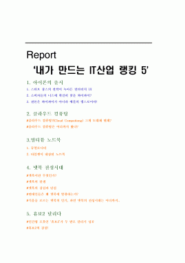 내가 만드는 IT산업 랭킹 5-1페이지
