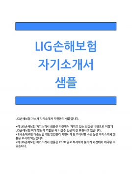 [LIG손해보험자기소개서] LIG손해보험자소서_LIG손해보험대졸신입자소서_LIG손해보험개인영업관리자소서_LIG손해보험지원동기자소서_LIG손해보험자기소개서지원동기_LIG손해보험자소서-1페이지