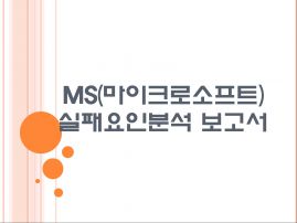 [MS(마이크로소프트) 기업분석] MS(마이크로소프트) 실패요인분석.PPT자료-1페이지