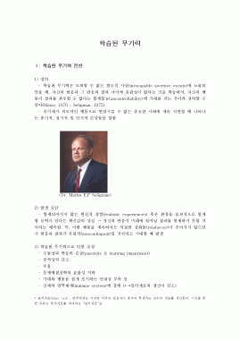 학습된 무기력-1페이지