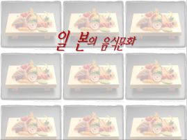 일본의 음식문화  일본의 지형, 환경적 특징 일본의 다양한 음식과 역사-1페이지