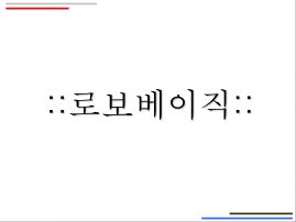 로보베이직 레포트 자료-1페이지