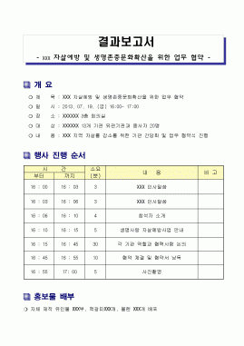 협약 이후의 결과 보고서 - XXX 자살예방 및 생명존중문화확산을 위한 업무 협약-1페이지