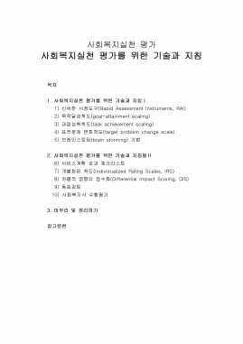 [사회복지실천기술론] 사회복지실천 평가 - 사회복지실천 평가를 위한 기술과 지침들 -1페이지