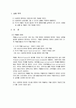 [레포트 자료] 화공 추출 예비결과 -1페이지