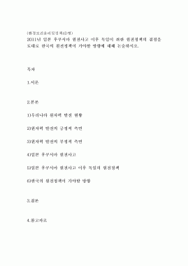(환경보건윤리및정책4D형) 2011년 일본 후쿠시마 원전사고 이후 독일이 취한 원전정책의 결정을 토대로 한국의 원전정책이 가야할 방향에 대해 논술-1페이지