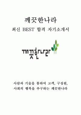 깨끗한나라 영업 최신 BEST 합격 자기소개서!!!!-1페이지
