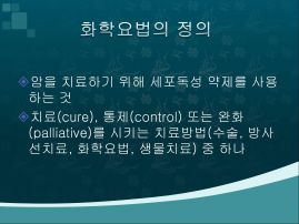 항암화학요법.ppt-1페이지