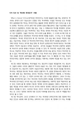 [서평] 역사란 무엇인가 _ 에드워드 카 (E.H. Carr) 저-1페이지