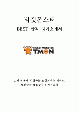 티켓몬스터 영업 최신 BEST 합격 자기소개서!!!!-1페이지