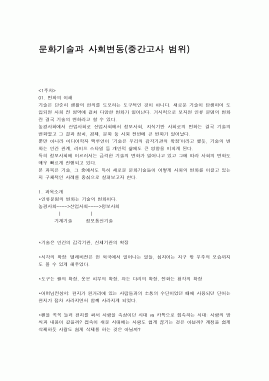 selc 문화기술과 사회변동 중간고사 족보-1페이지