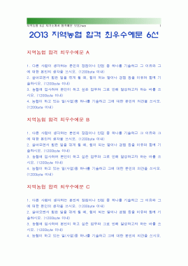 [지역농협자기소개서 6가지]  지역농협 자기소개서 엄선예문 모음_지역농협자기소개서예시_지역농협자기소개서샘플_농축협 채용 신규직원 6급_농협이 하고 있는 일(사업)-1페이지