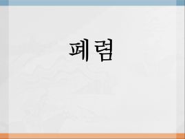 폐렴 병태생리 및 간호.pptx-1페이지