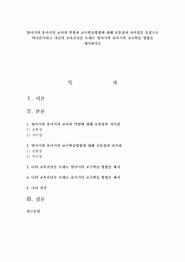  영아기와 유아기의 교사의 역할과 교수학습방법에 대해 공통점과 차이점을 중점으로 비교분석하고 자신의 교육신념을 토대로 영아기와 유아기의 교수학습 방법을 제시하시오-1페이지