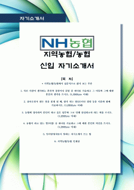 [최신합격자소서] 지역농협, 합격 자기소개서, 합격, 지역, 농협, 지역 농협, 6급, 신입, 최신, 합격, 자기소개서 -1페이지