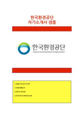 [한국환경공단자기소개서] 한국환경공단자소서_한국환경공단환경자소서지원동기_한국환경공단공직자의바람직한자세자소서_한국환경공단지원동기자소서_한국환경공단입사후포부자소서_한국환경공단자소서 -1페이지