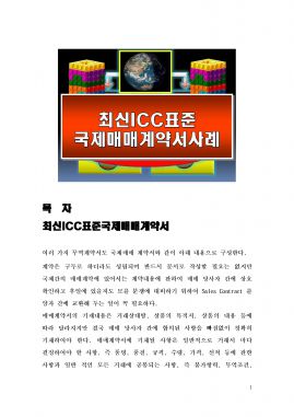  1.최신ICC표준국제매매계약서-1페이지