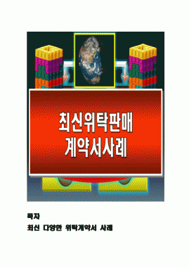 최신 다양한 위탁계약서 사례-1페이지