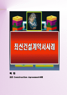 표준 건설계약서(Construction Agreement) 사례,Duration and Place of Exhibition-1페이지