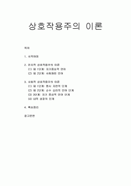 [언어지도] 상호작용주의 이론 - 인지적 상호작용주의 이론과 사회적 상호작용주의 이론 -1페이지