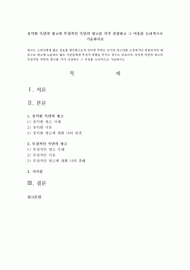 유익한 측면의 광고와 부정적인 측면의 광고를 각각 선정하고 그 이유를 논리적으로 기술-1페이지