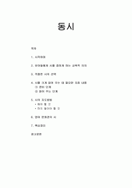 [언어지도] 동시 - 유아들에게 시를 접하게 하는 교육적 의의, 적절한 시의 선택, 시를 크게 읽어 주는 데 필요한 지침 내용, 시의 지ㅗ방법, 영어 문화권의 시 -1페이지