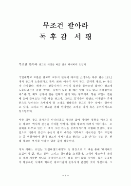 무조건 팔아라 - 광고로 세상을 바꾼 천재 데이비디 오길비 [독후감 감상문 서평] 케네스 로먼(Kenneth Roman)!!!!-1페이지