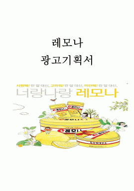  레모나 광고 마케팅분석및 레모아 광고기획안 제안-1페이지