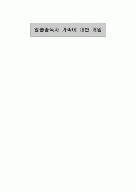 알콜중독자 가족에 대한 개입 -1페이지