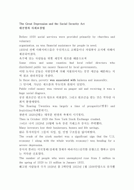[영한대역본/영어/해석] The Great Depression and the Socail Security Act (대공황과 사회보장법)-1페이지