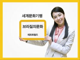 [세계문화기행]브라질의 문화-1페이지