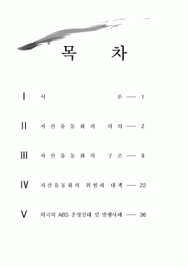 채권 시장 (자산유동화증권 시장)-1페이지