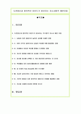 자기소개서 도전적인 정신과 창의성이 드러나는 예문 10편 모음 [도전적이고창의적인자기소개서예문][도전적인에피소드자소서][자기소개서잘쓴예[도전적인경험자소서]-1페이지