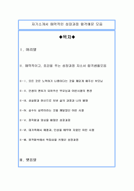 [2016최신] 자기소개서 성장배경 [자소서성장과정] 합격 예문 7편 모음 [자기소개서 성장과정 합격샘플][성장과정][성장배경][자기소개서잘쓴예][성장배경자기소개서잘쓴예모음][자소서잘쓴예] -1페이지