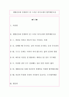 [2016최신] 자기소개서 생활신조 및 인생관 합격 예문 7편 모음 [자기소개서생활신조 및 가치관 자소서 예문][가치관 생활신조][자기소개서잘쓴예][자기소개서생활신조잘쓴예모음][자소서잘쓴예]-1페이지