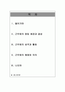 근우회 레포트 자료-1페이지