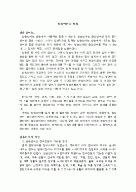 방송언어의 특징-1페이지