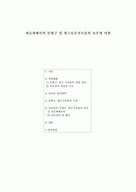 자료관에서의 준영구 및 영구보존기록물의 보존과 이관-1페이지