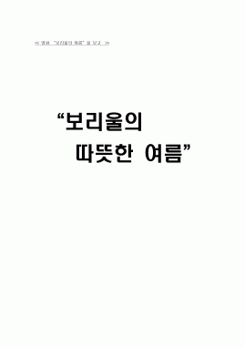 영화 “보리울의 여름”을 보고-1페이지