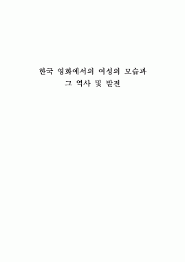 한국영화에서의 여성의 모습과 그 역사 및 발전-1페이지