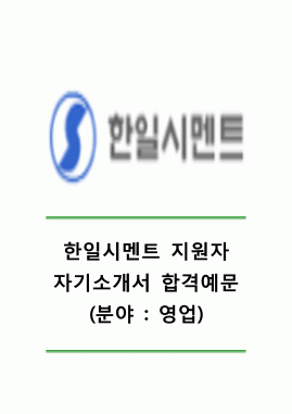 [한일시멘트 자기소개서] 한일시멘트 자소서_한일시멘트 합격 자기소개서_한일시멘트합격자소서_한일시멘트영업자기소개서_한일시멘트영업자소서-1페이지