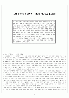 [사회과학] 심의 민주주의에 관하여 - 개념과 장단점을 중심으로-1페이지