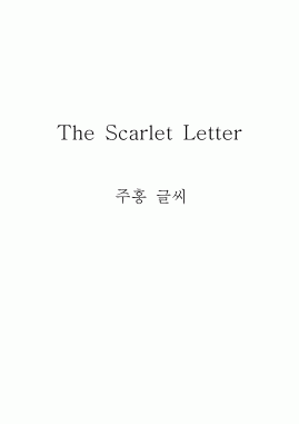 [영화 감상문 & Question] 주홍 글씨 (The Scarlet Letter)  -1페이지