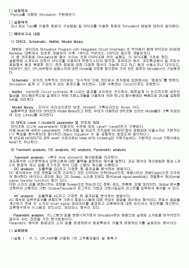 (예비) 실험1. Pspice를 이용한 Simulation 구현해보기.-1페이지