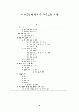 회사설립의 무효와 하자있는 회사-1페이지