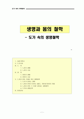 도가의 생명사상-1페이지