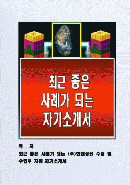 최근 좋은사례가 되는 (주)현대상선 수출 및 수입부 지원 자기소개서-1페이지