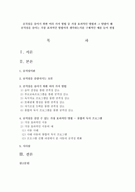  공격성을 줄이기 위한 여러 가지 방법 중 가장 효과적인 방법과 그 방법이 왜 공격성을 줄이는 가장 효과적인 방법이라 생각하는지를 구체적인 예를 들어 설명-1페이지