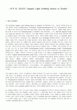 유기 EL (OLED - Organic Light Emitting Device or Diode)-1페이지
